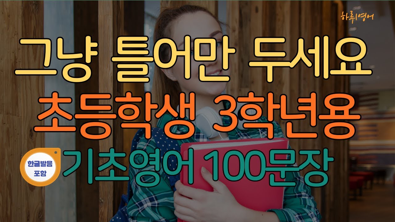 짧고 간단한 생활 영어문장 100개 한글발음 포함 ㅣ반복해서 듣기 매일쓰는 쉽고 짧은 영어 기초 생활영어 영어회화
