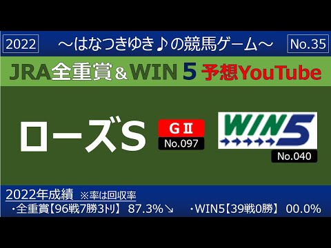 【ローズS・WIN5】全重賞＆win5予想～はなつきゆき♪の競馬ゲーム～ - YouTube