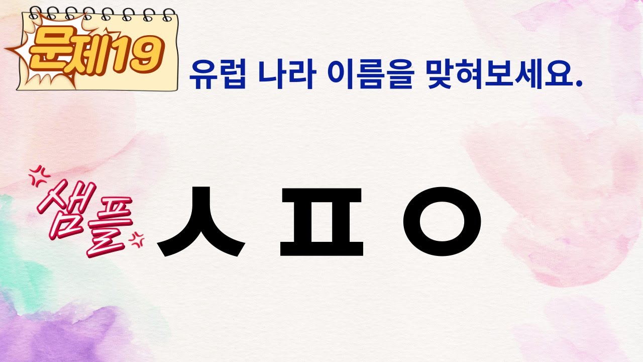 초성퀴즈 유럽 나라 이름 맞추기 뇌가 건강해지는 퀴즈 치매센터 프로그램 숨은 단어 찾기 퀴즈 초성퀴즈 치매예방퀴즈
