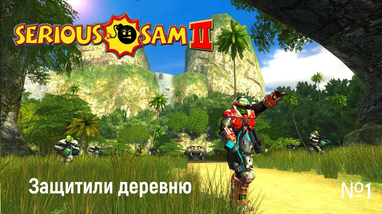 Serious Sam II - Защитили деревню - YouTube