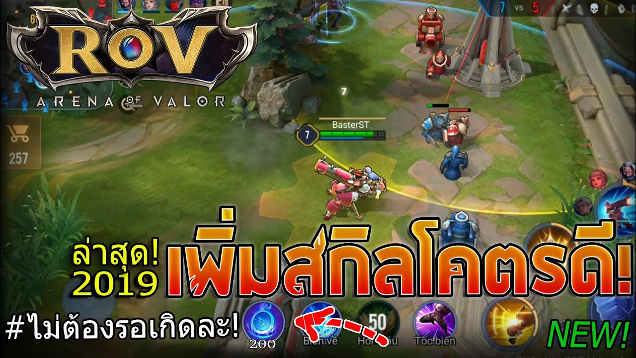 ROV อัพเดท!!มาแล้ว(SKILL)ใหม่เร่งเวลาได้ ฮีโร่(ยิง)นอกป้อม555 - YouTube