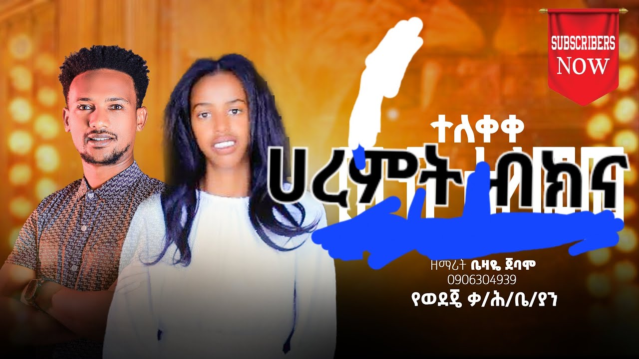 //ሀረምት ብክና//ዘማሪት ቤዛዬ ጀበሞ//New song//Mihretu Sibamo official //subscrabs ...