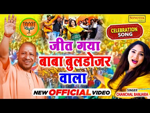 जीत गया बाबा बुलडोजर वाला | Jeet Gaya Bulldozer Baba | Chanchal Banjara | Bulldozer Baba Song 2022