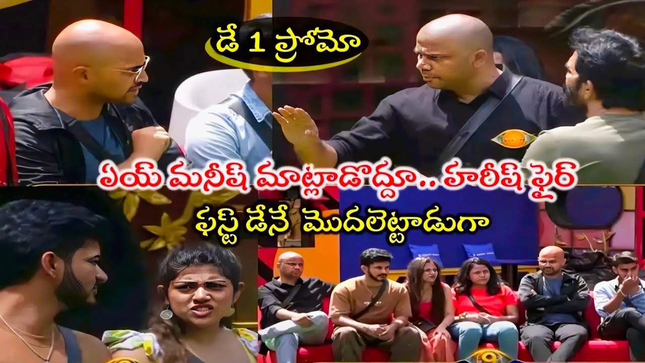 Bigg Boss Telugu 9 Day 1 Promo Harish Fires Manish/ఇంట్లో నుంచి ...