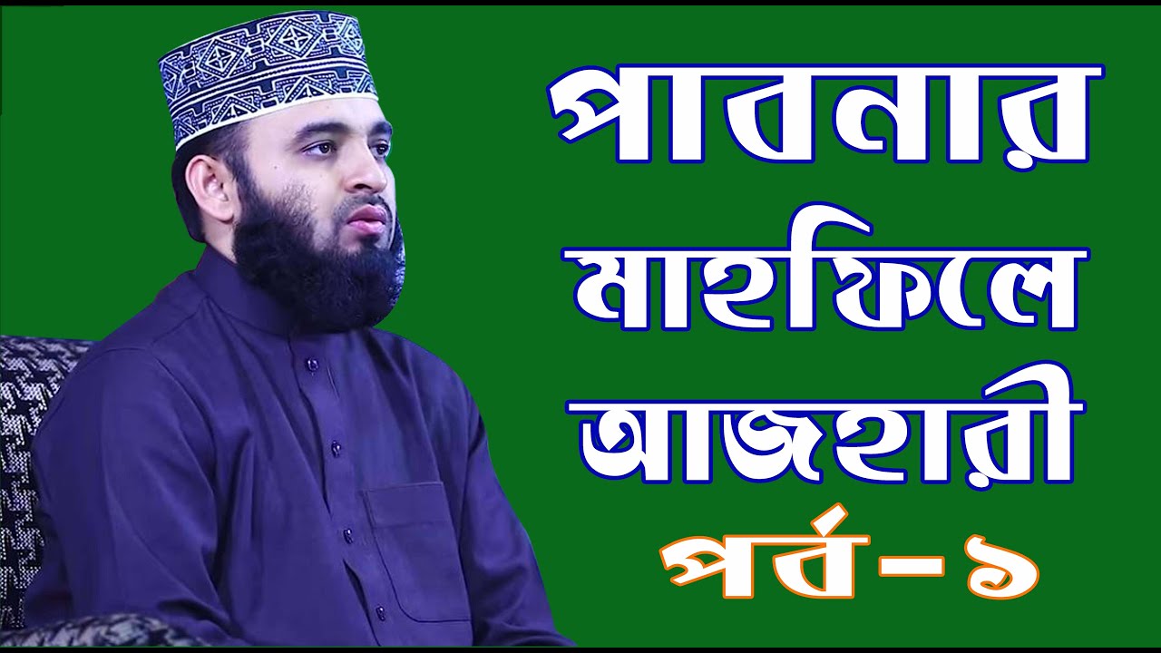Mizanur rahman azhari | oaj | bangla waz mizanur rahman azhari | new ...