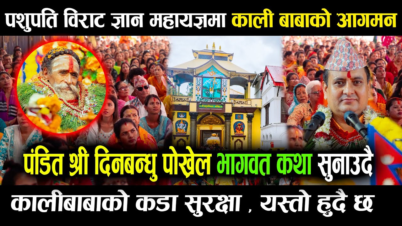 पशुपति महायज्ञ : काली बाबाको आगमनसंगै कडा सुरक्षा, यस्तो हुदै छ ...