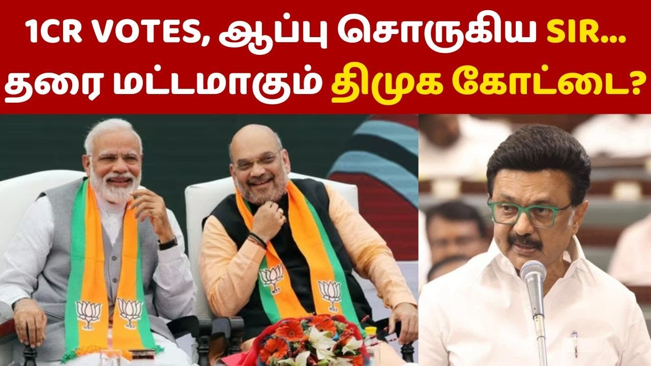 ஆப்பு சொருகிய SIR! தரை மட்டமாகும் திமுக கோட்டை | MK Stalin | Narendra ...