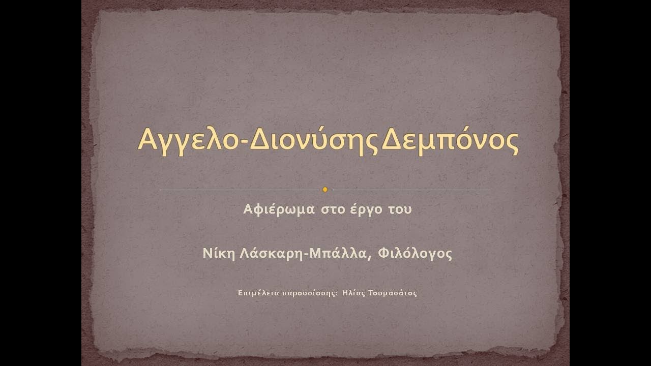 Τα βιβλία του Αγγελο-Διονύση Δεμπόνου - YouTube