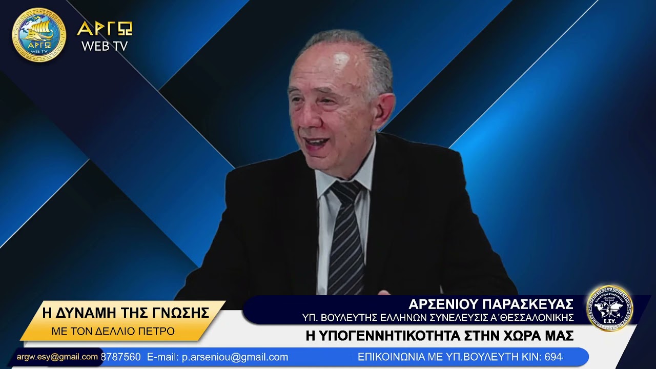 ΠΑΡΑΣΚΕΥΑΣ ΑΡΣΕΝΙΟΥ: Η ΥΠΟΓΕΝΝΗΤΙΚΟΤΗΤΑ ΣΤΗΝ ΧΩΡΑ ΜΑΣ - YouTube