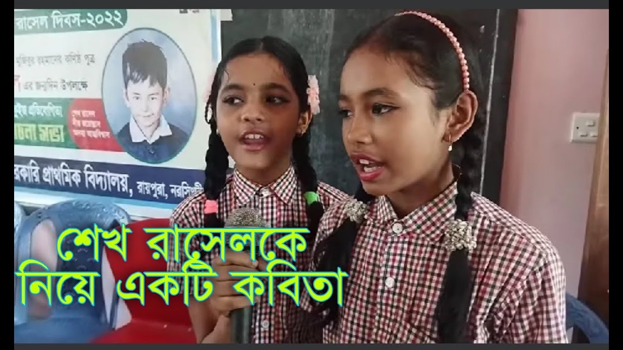 Sheikh Rasel Birthday | শেখ রাসেলকে নিয়ে কবিতা | Online Class - YouTube
