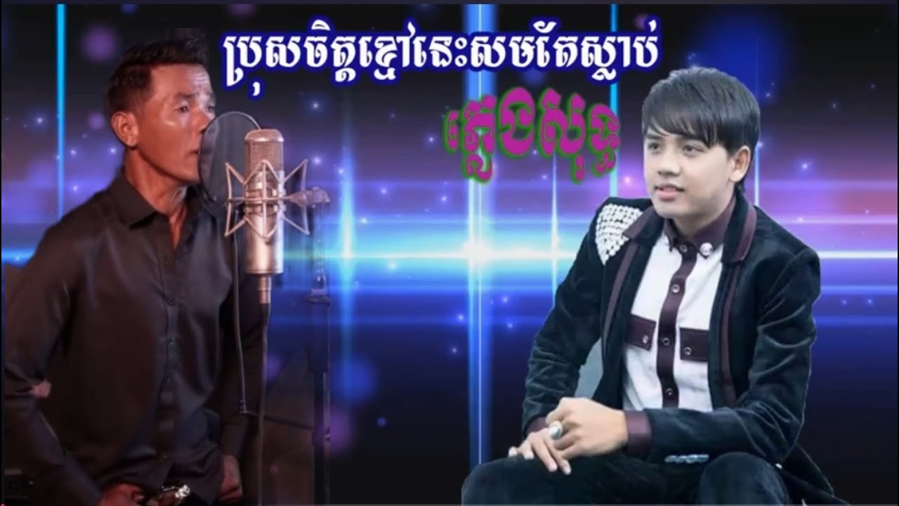 ប្រុសចិត្តខ្មៅនេះសមតែស្លាប់ - cover video Khmer songs [ music HD 2024 ...