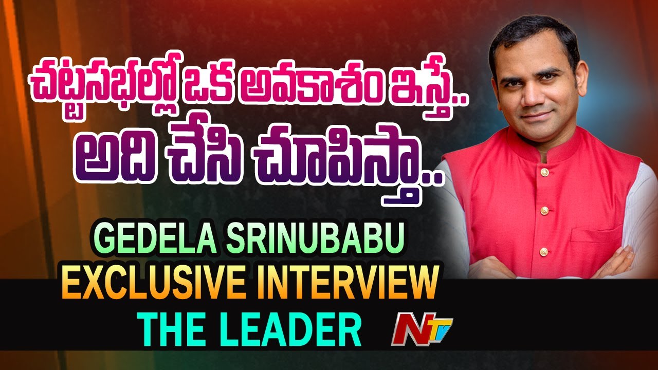 Gedela Srinubabu Exclusive Interview | The Leader | Ntv - YouTube