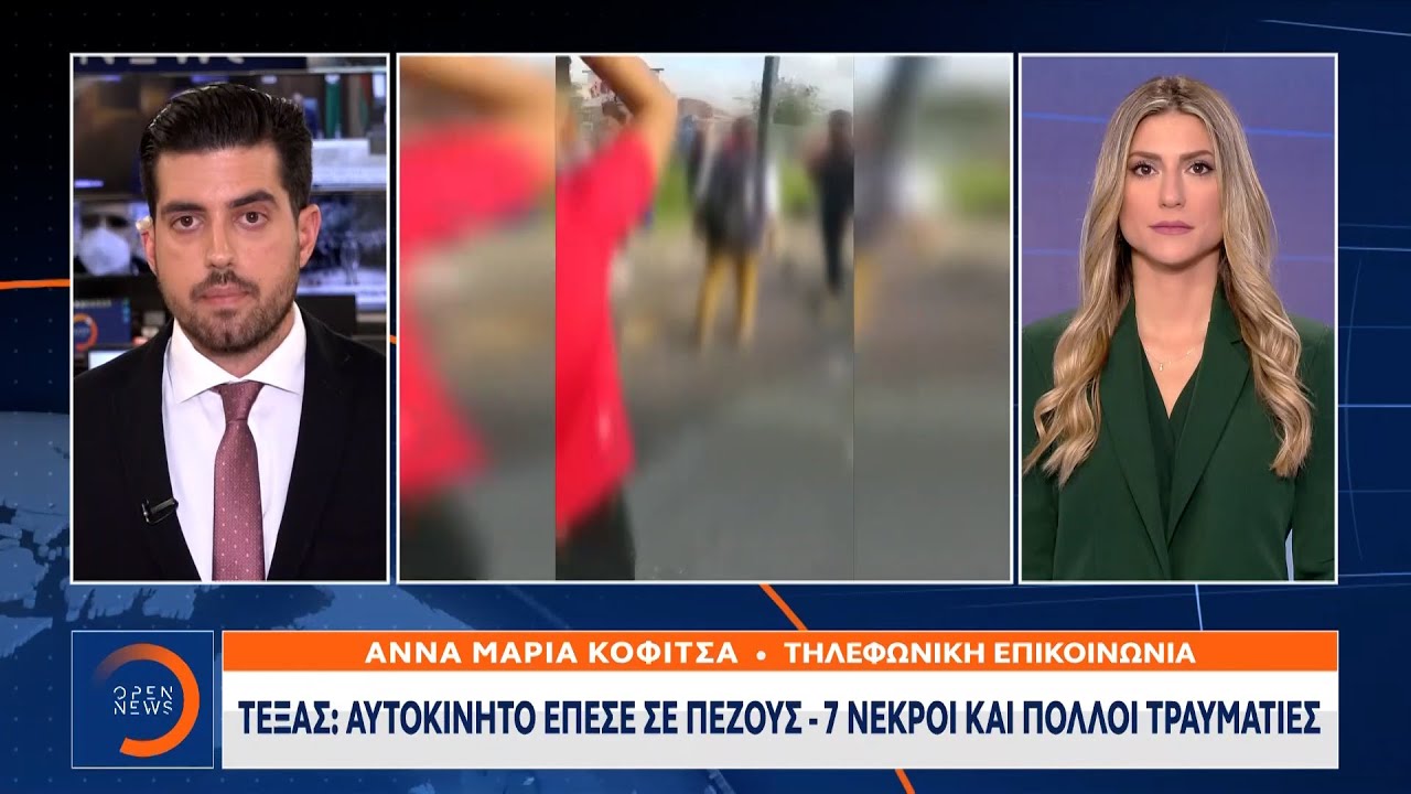 Έκτακτη είδηση– Τέξας: Αυτοκίνητο έπεσε σε πεζούς – 7 νεκροί και πολλοί ...