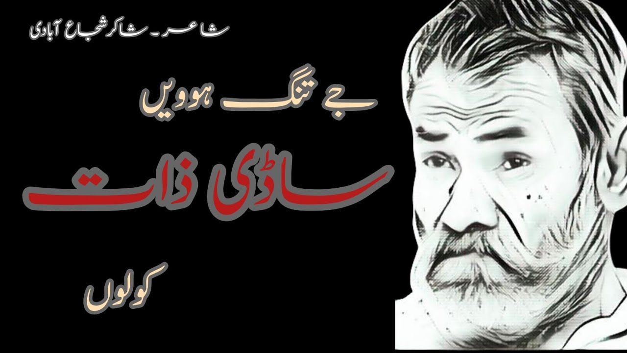 جے تنگ ہوویں ساڈی ذات کولوں | Shakir Shuja Abadi | Pubjabi Poetry ...