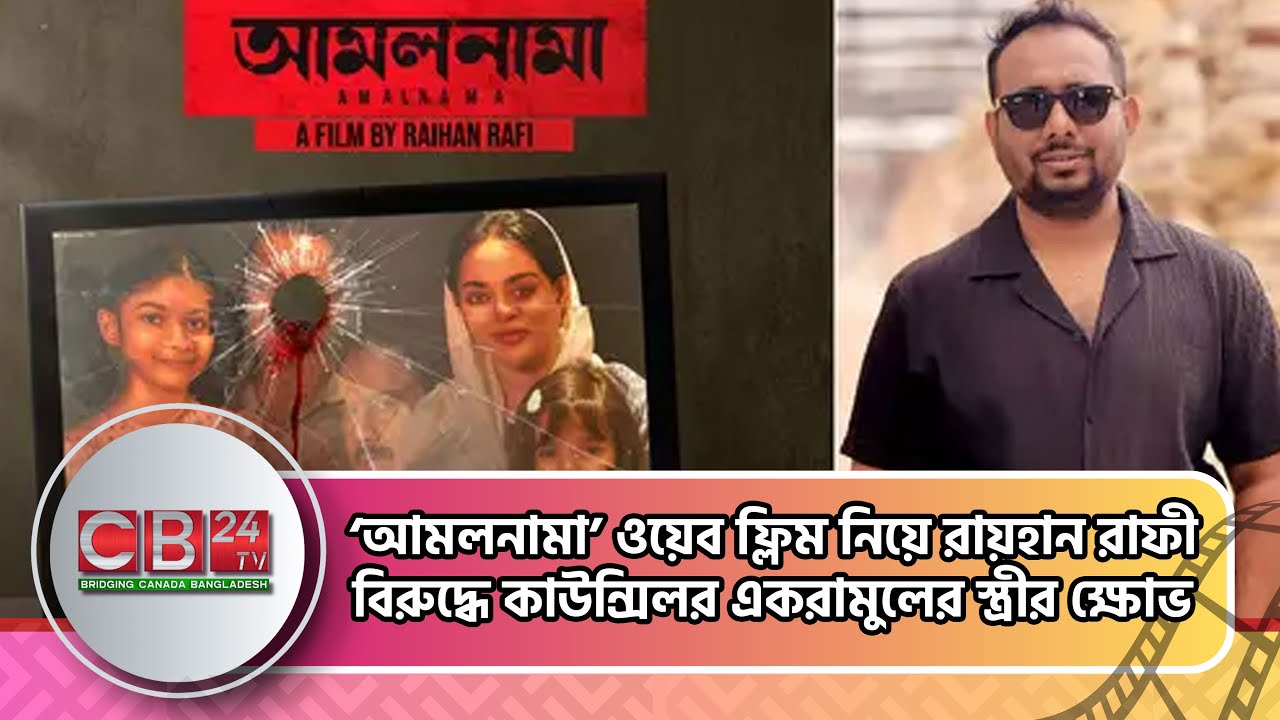 রাফীর ‘আমলনামা’ নিয়ে তোলপাড়, মামলার হুঁশিয়ারি একরামের স্ত্রীর ...