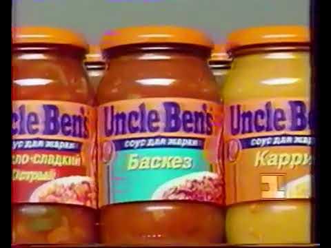 Реклама Uncle Ben's Соус баскез 1994 - YouTube