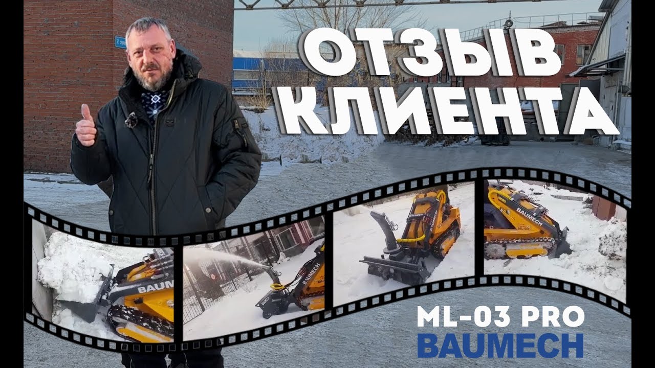 Отзыв клиента о мини-погрузчике BAUMECH ML-03 PRO I +Видео погрузчика в работе #минипогрузчик ...