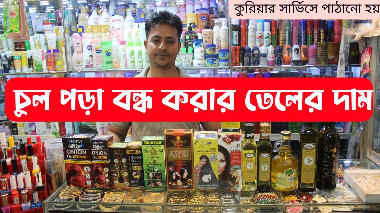 Hair fall solution | চুল পড়া বন্ধ করার তেলের দাম | Hair Oil Price In ...