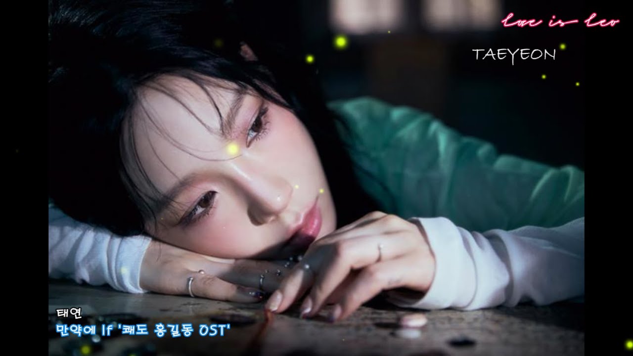 K-POP 태연 - 만약에 TAEYEON - If '쾌도 홍길동 OST' 2009년 (Lyrics 가사有) #kpop #태연 ...