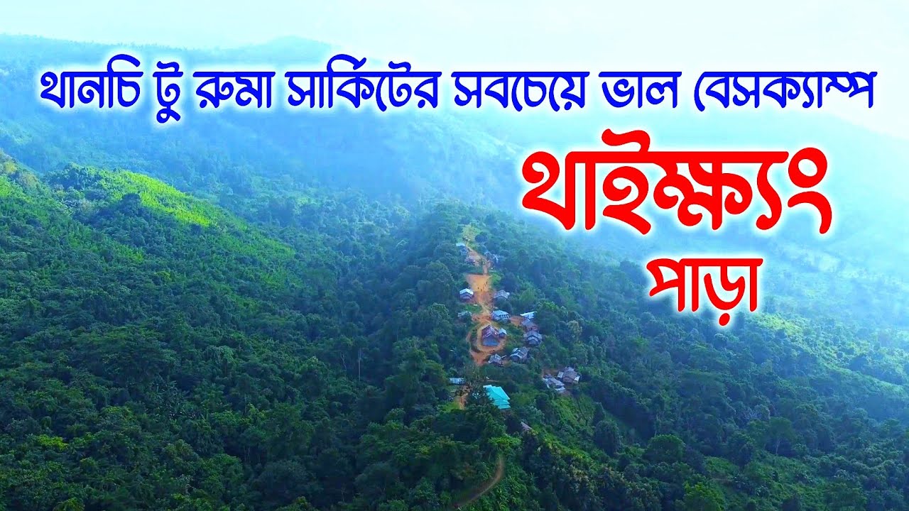 থাইক্ষ্যং পাড়া || কপিতাল ( বাংলাদেশের ৯ম উঁচু পাহাড় চূড়া ...