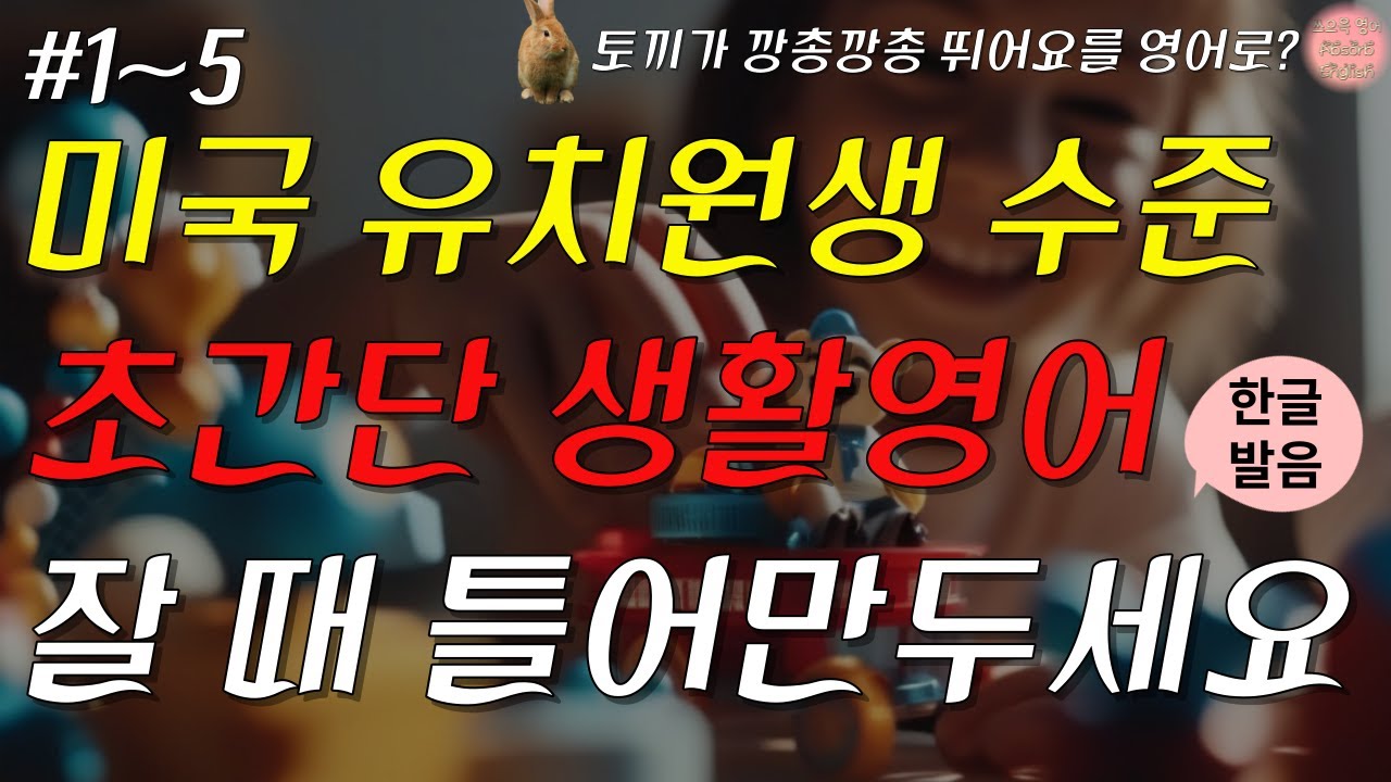 쓰으윽영어 미국 유치원생 수준 영어회화 1~5 자기 전에 틀어만 두세요 초간단 생활영어 기초영어회화 영어반복듣기 한글발음포함 Youtube