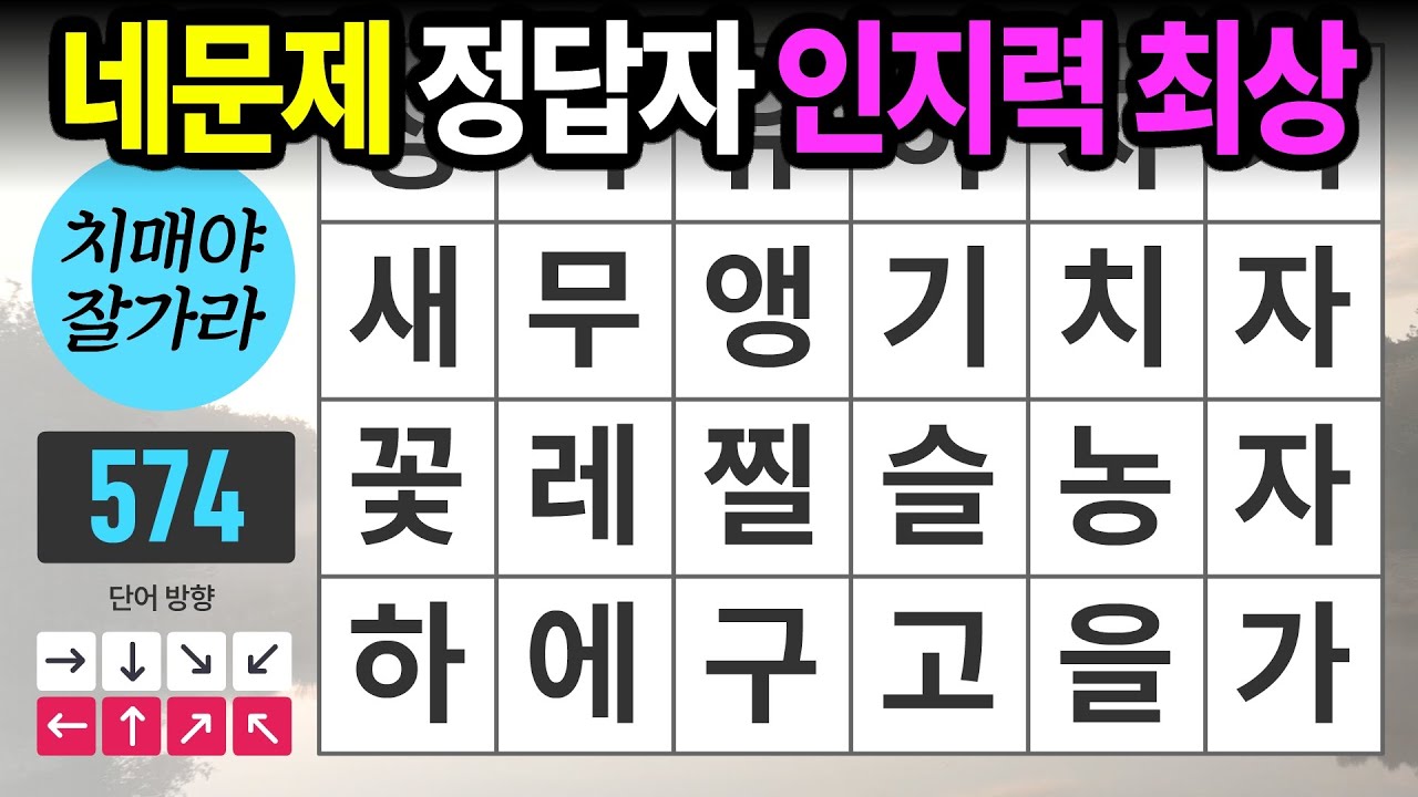 네 문제만 찾으셔도 인지력 최상입니다 숨은단어찾기치매예방치매테스트치매예방퀴즈단어퀴즈치매예방활동낱말퀴즈 Youtube