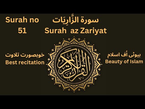 Surah az Zariyat | Best recitation | Beauty of islam | #quran #islamic ...