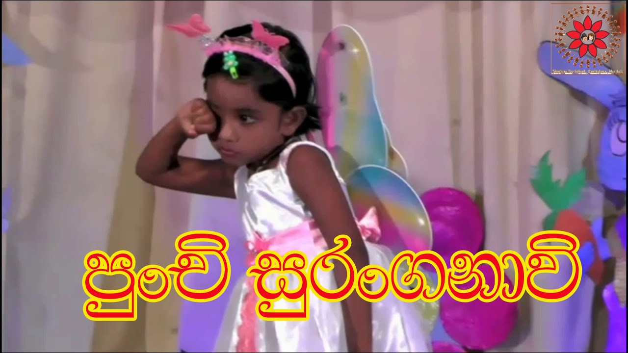 Punchi Suranganavi පුංචි සුරංගනාවි Annual Concert 2017 Kids Dance - YouTube