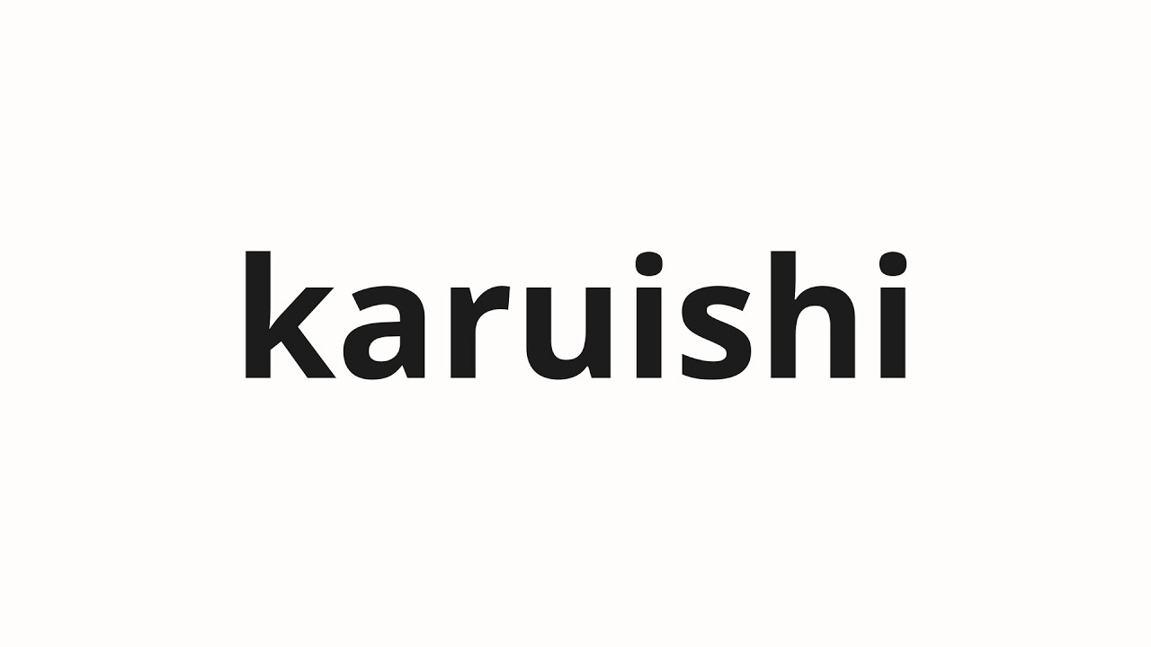 How to pronounce karuishi | 軽石 (pumice in Japanese) - YouTube