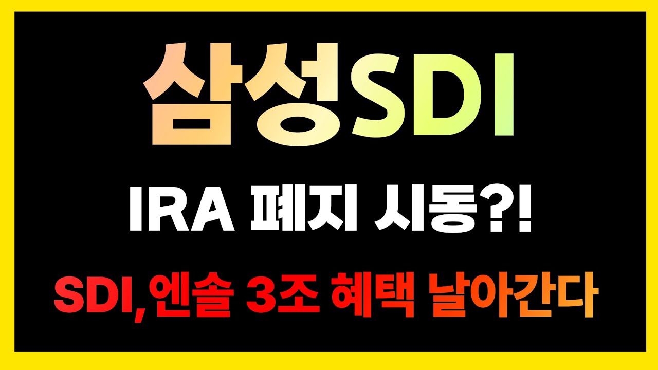 [삼성SDI]IRA 폐지 시동?! SDI 엔솔 3조 혜택 날아간다!! #삼성sdi #삼성sdi 주가 #삼성sdi주가전망 #삼성sdi 유상증자 #삼성sdi 주가전망 - YouTube