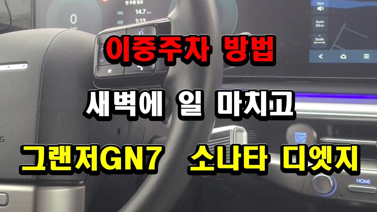 그랜저GN7 소나타디엣지 이중주차 방법 단점 이중주차시 원격시동 안됨 - YouTube