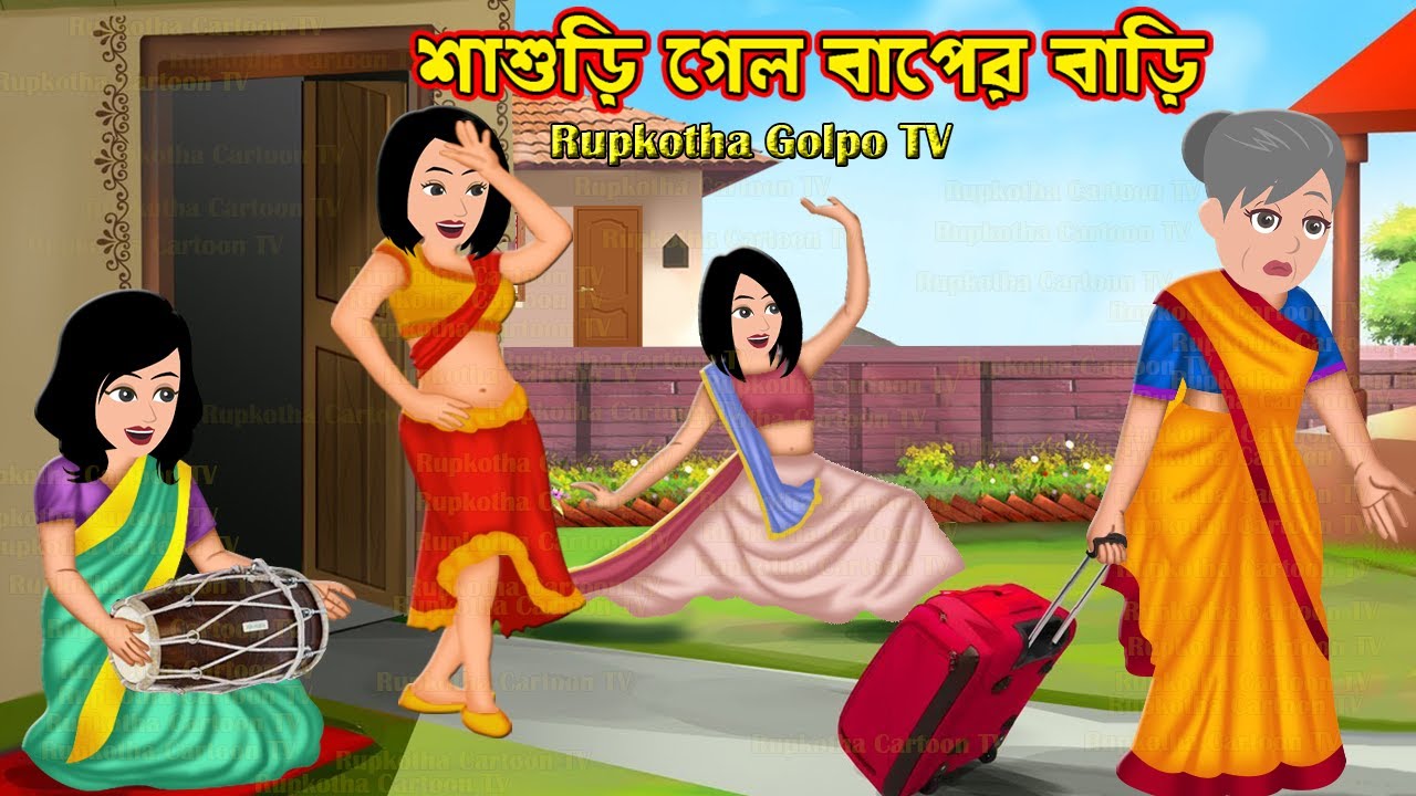 শাশুড়ি গেল বাপের বাড়ি Shasuri Gelo Baper Bari | Cartoon Bangla ...