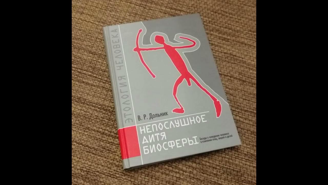 Непослушное дитя биосферы. Дольник В. Аннотация - YouTube