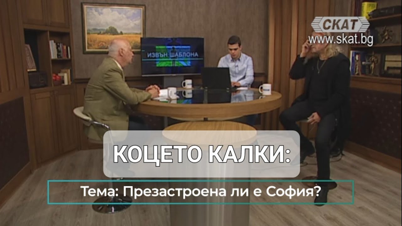 Коцето Калки: Презастроена ли е София? - ''Извън шаблона'' с проф ...