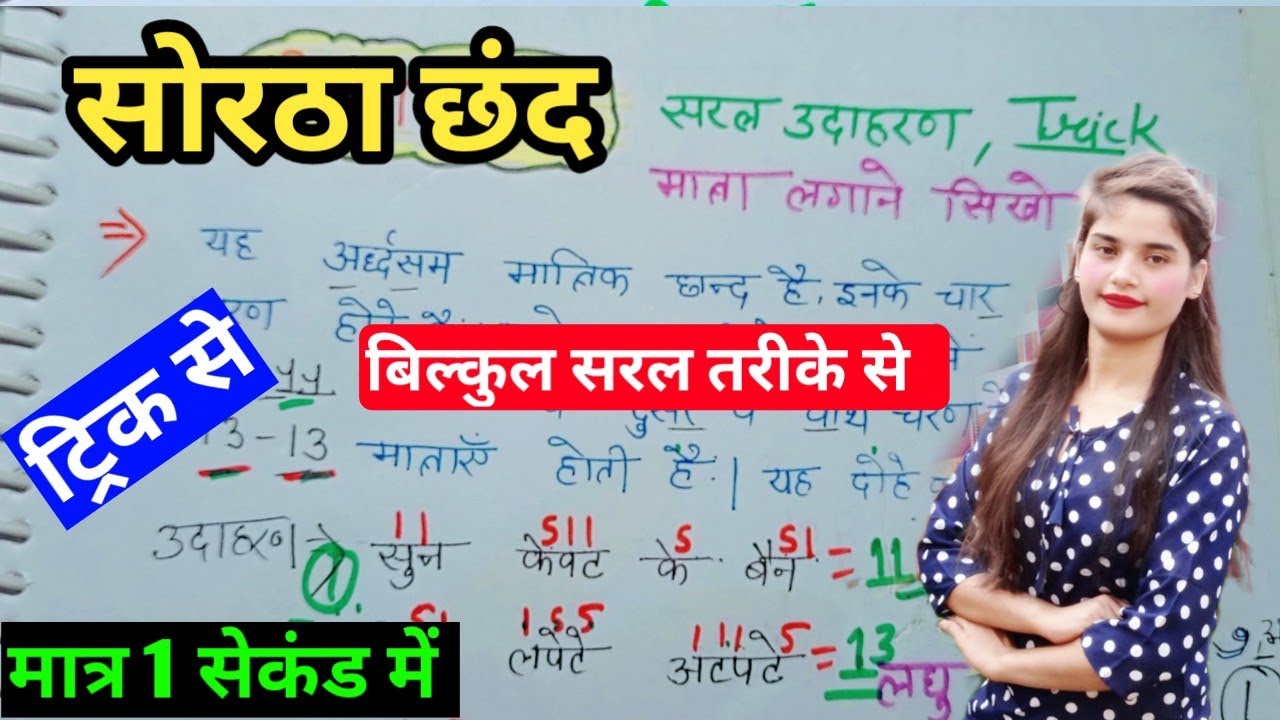 सोरठा छंद की परिभाषा उदाहरण सहित sortha chhand ki paribhasha udaharan ...