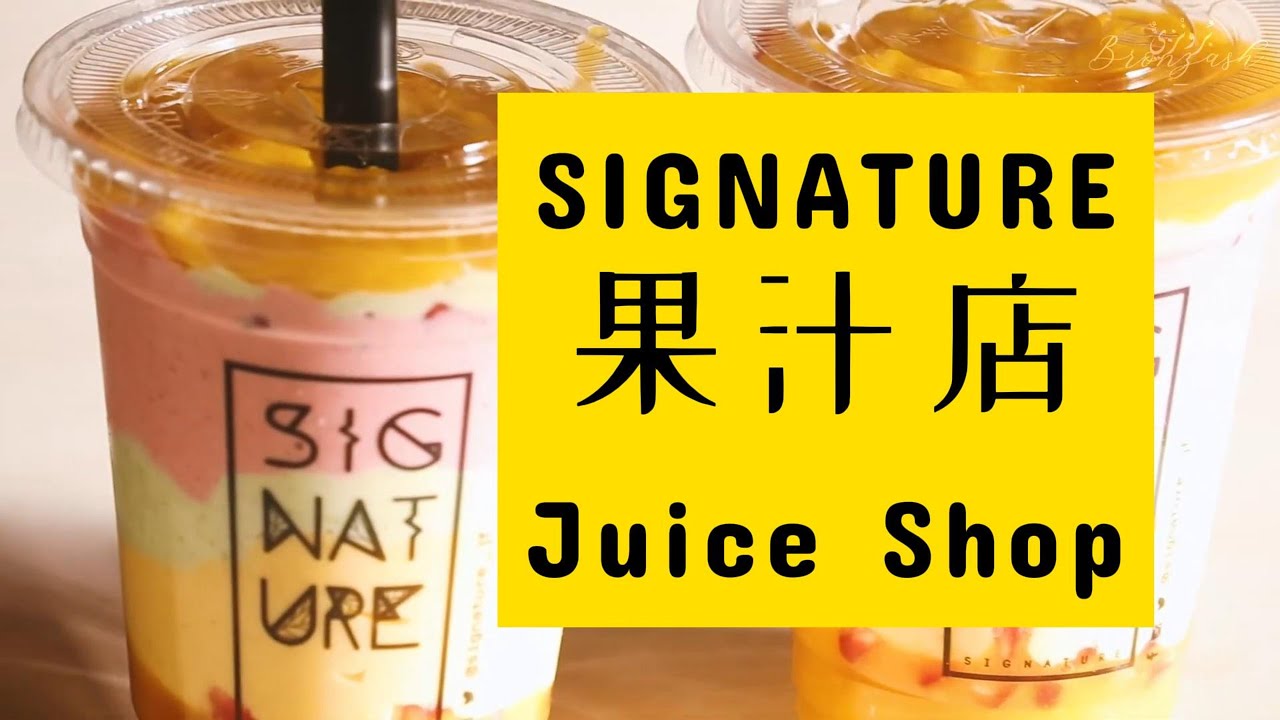 SIGNATURE Juice Shop - YouTube