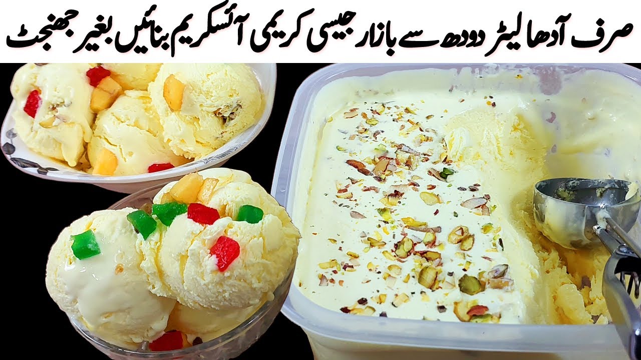 بغیر جھنجھٹ صرف آدھا لیٹر دودھ سے با زا ر جیسی کریمی آئس کریم بنائیں I ...
