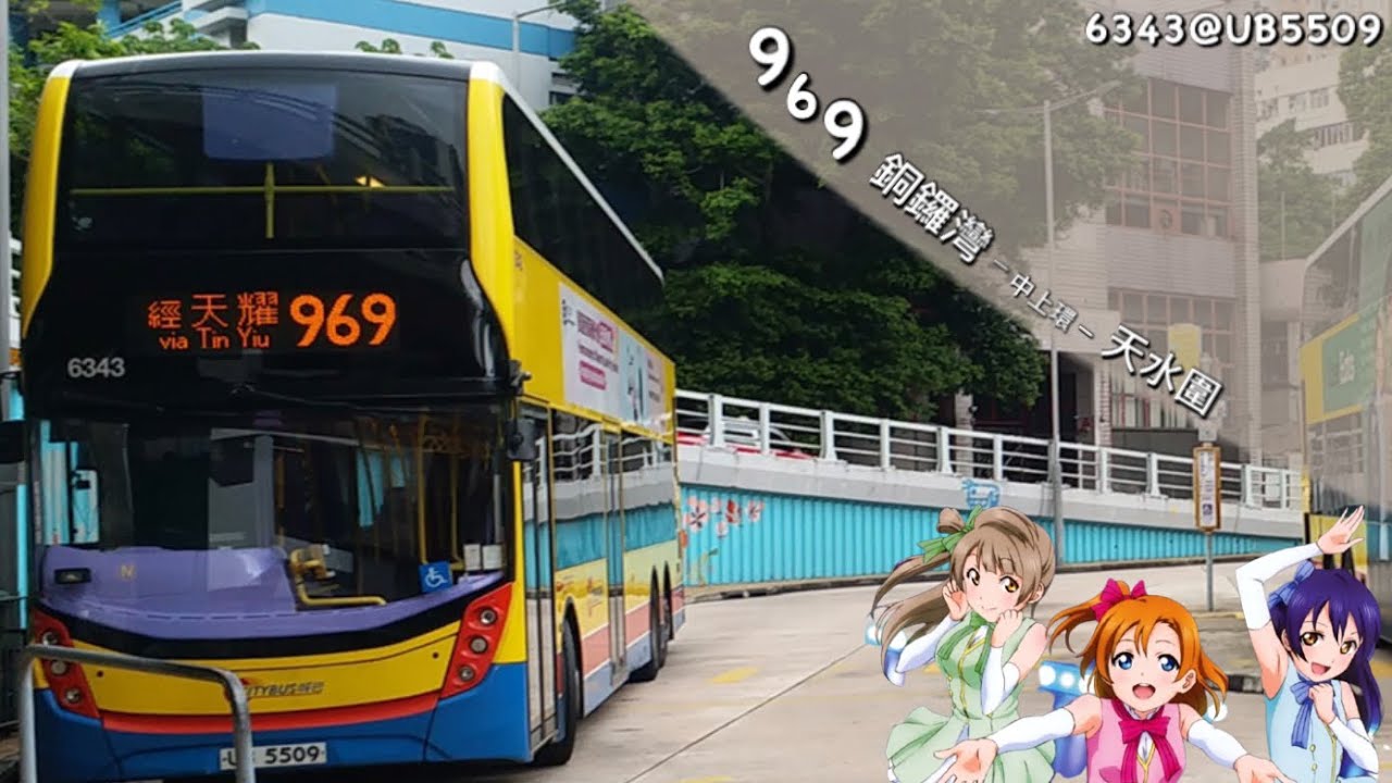 【→トゥモロウ】CTB 6343 969 往天水圍市中心~ [倍速行車] - YouTube