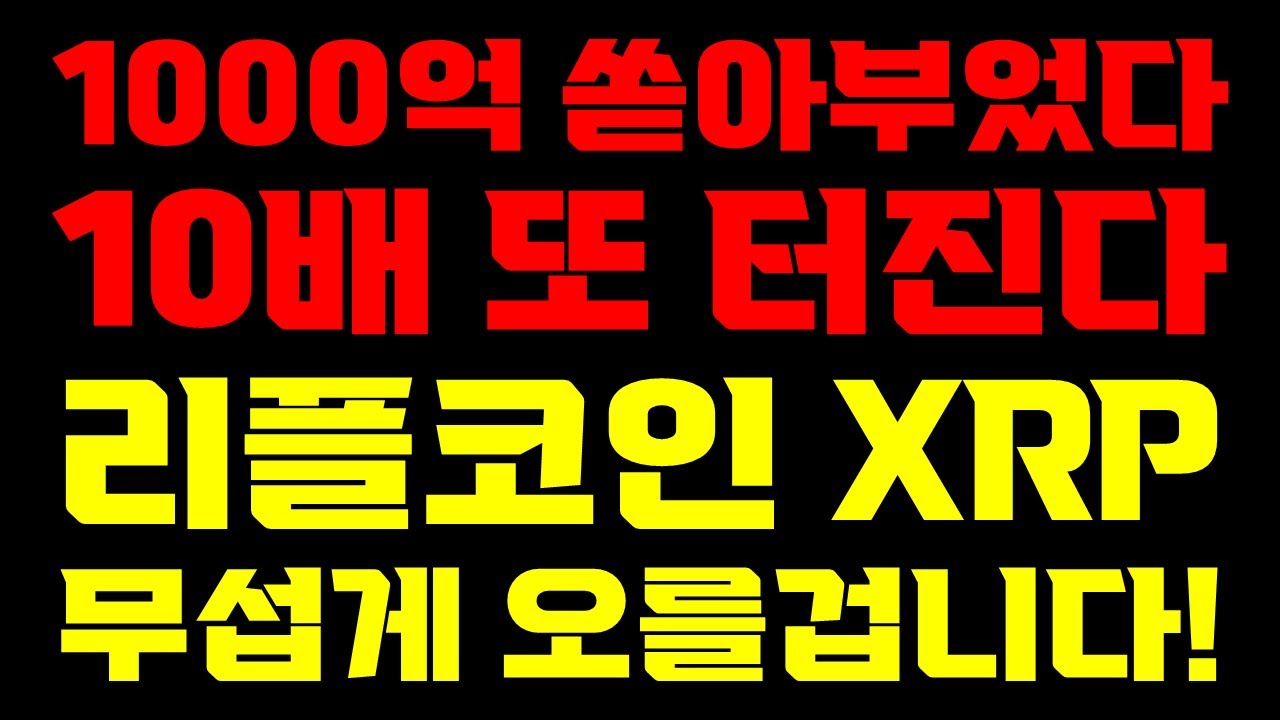 리플코인 Xrp 전망 1000억 쏟아부었다 미국 중간선거 후 10배 또 터진다 리플코인 Xrp 무섭게 오를 겁니다 리플코인전망리플코인소송리플코인sec리플