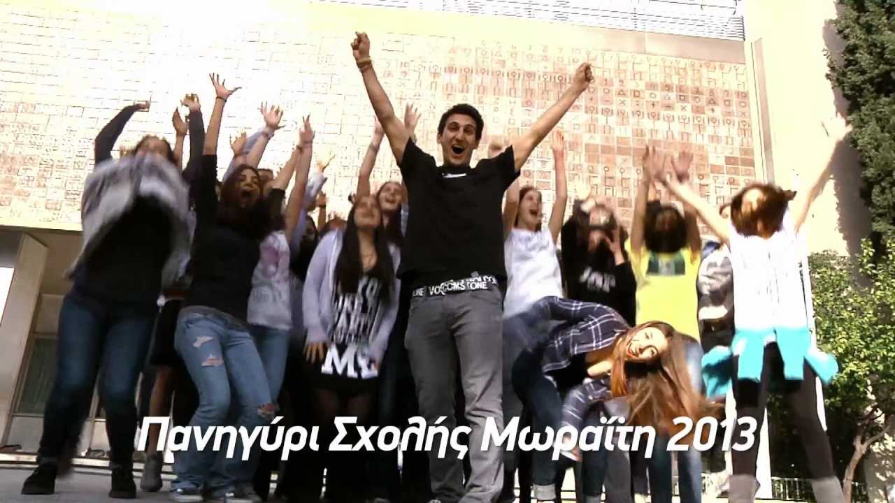 ΠΑΝΗΓΥΡΙ ΣΧΟΛΗΣ ΜΩΡΑΪΤΗ 2013 - YouTube