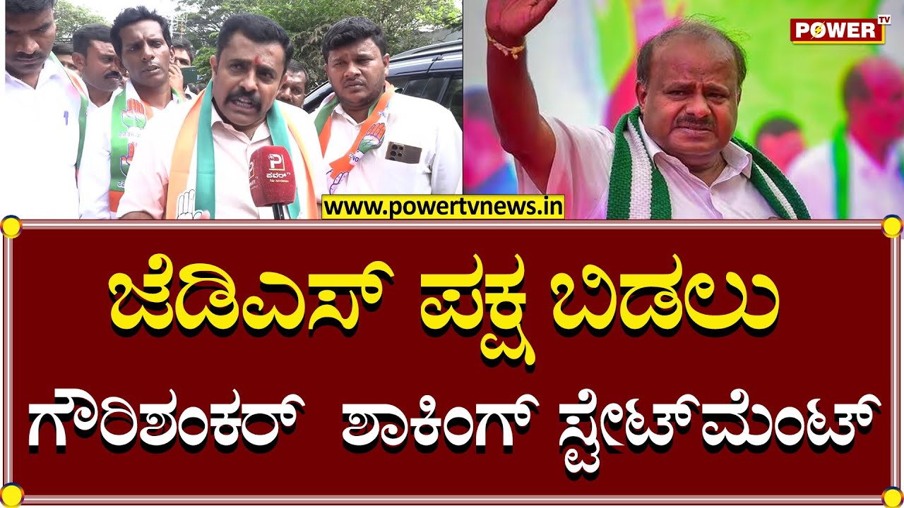 JDS Leader Gowrishankar Joins Congress : ಕುಮಾರಣ್ಣನ ಬಗ್ಗೆ ಗೌರಿಶಂಕರ್ ...
