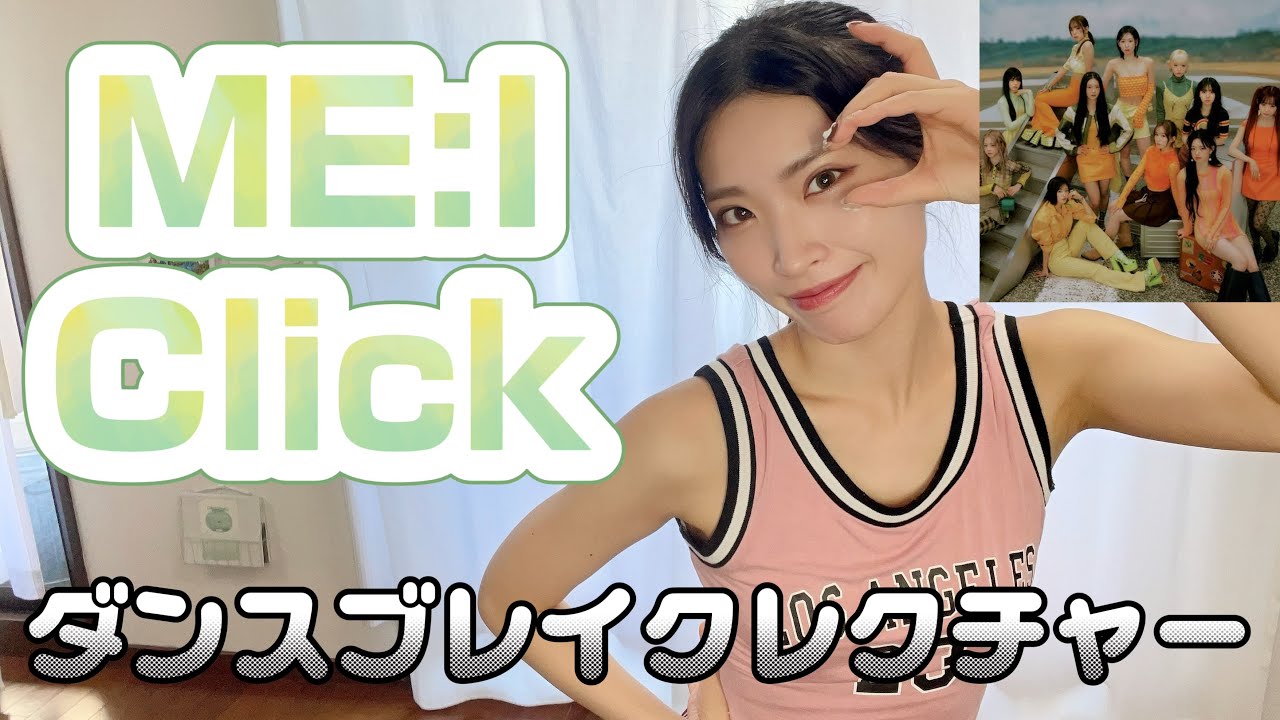 ME:I "Click" Dance Break 振り付け解説 Dance Tutorial - YouTube