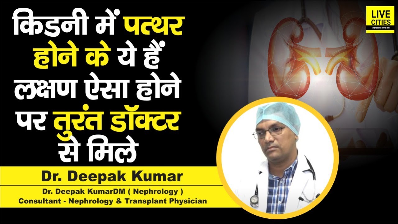 Dr. Deepak Kumar बता रहे, Kidney में Stone के क्या है लक्षण, ऐसा होने ...