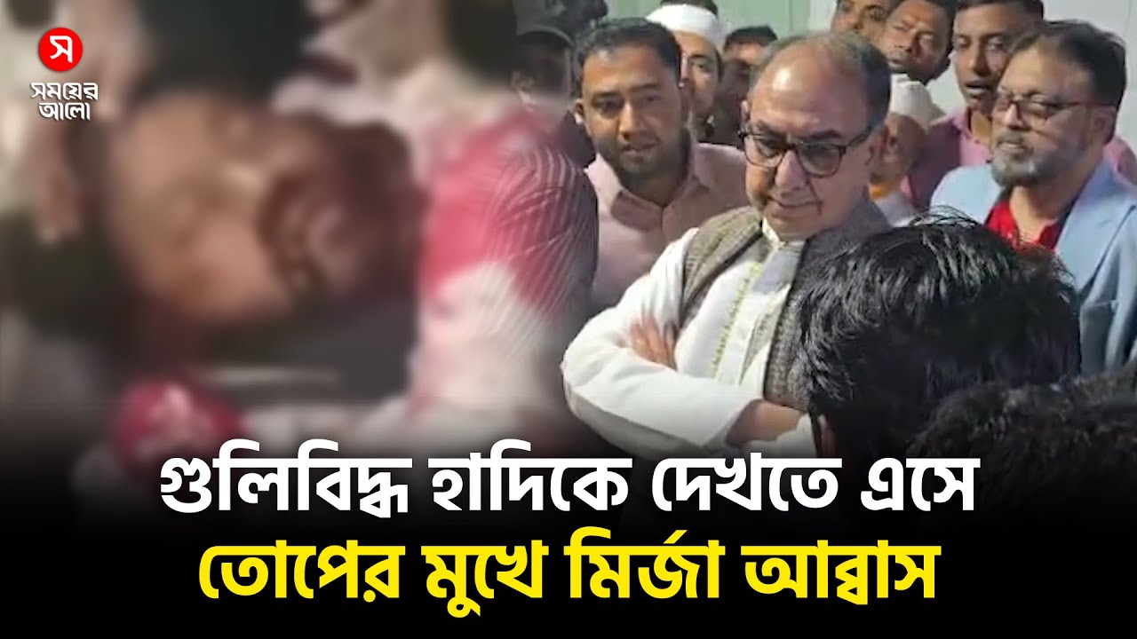 গু/লি/বি/দ্ধ হাদিকে দেখতে এসে তোপের মুখে মির্জা আব্বাস | Osman Hadi ...