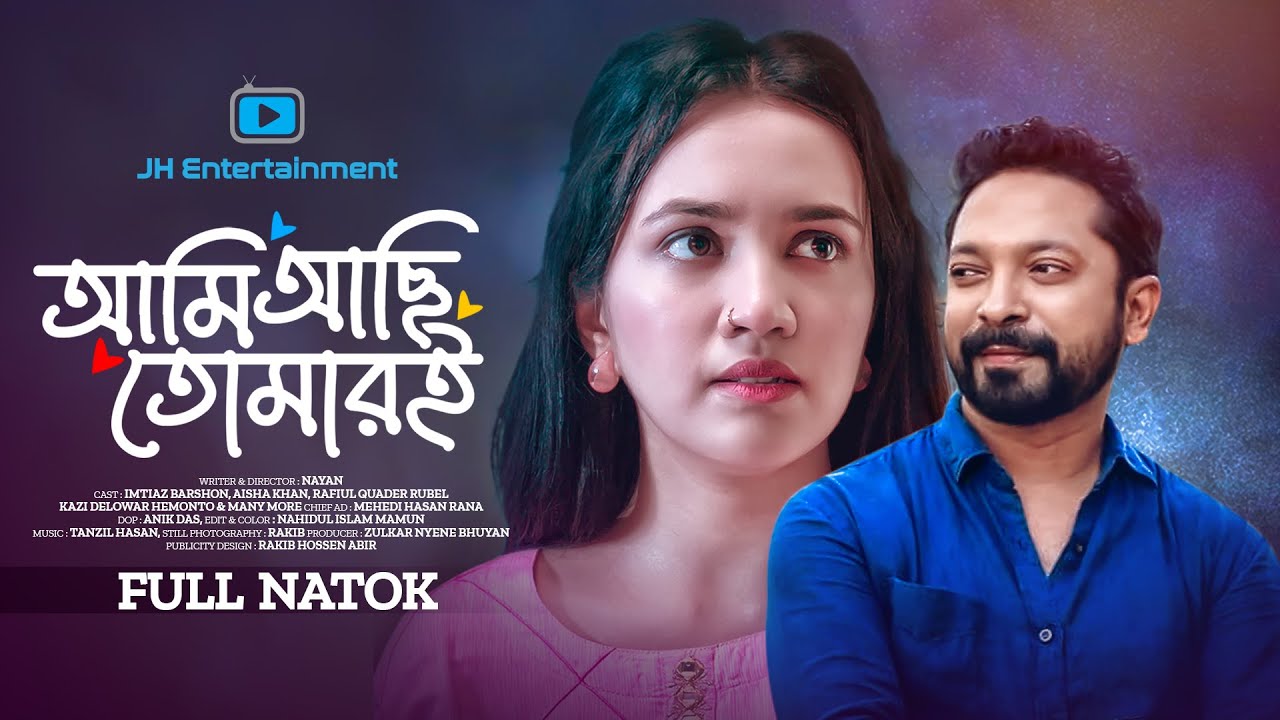 Ami Achi Tomari l আমি আছি তোমারই l Imtiaz Barshon l Aisha Khan l Nayan ...