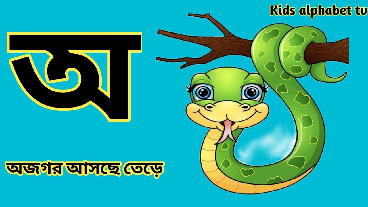 বাংলা বর্ণমালা অ আ পড়া। অআইঈউঊঋএঐওঔ।oi Ojogor Asche Tera । বাংলা