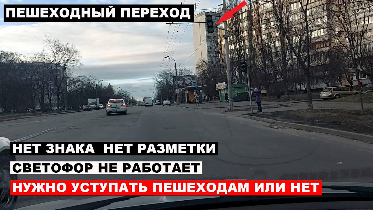 Нет Знака нет Разметки Светофор Выключен Уступать Пешеходам или Нет