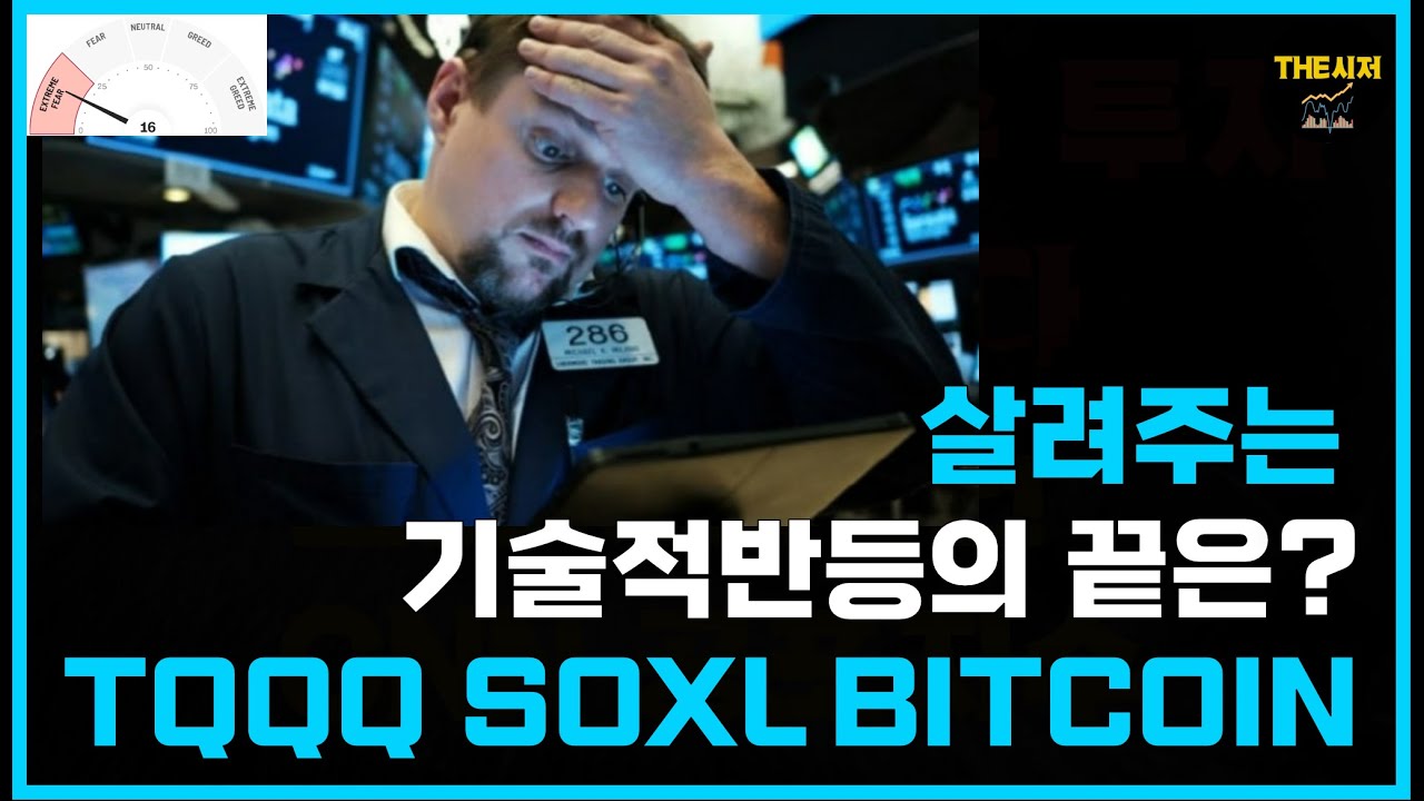 살려주는 기술적반등의 끝은 TQQQ SOXL BITCOIN - YouTube
