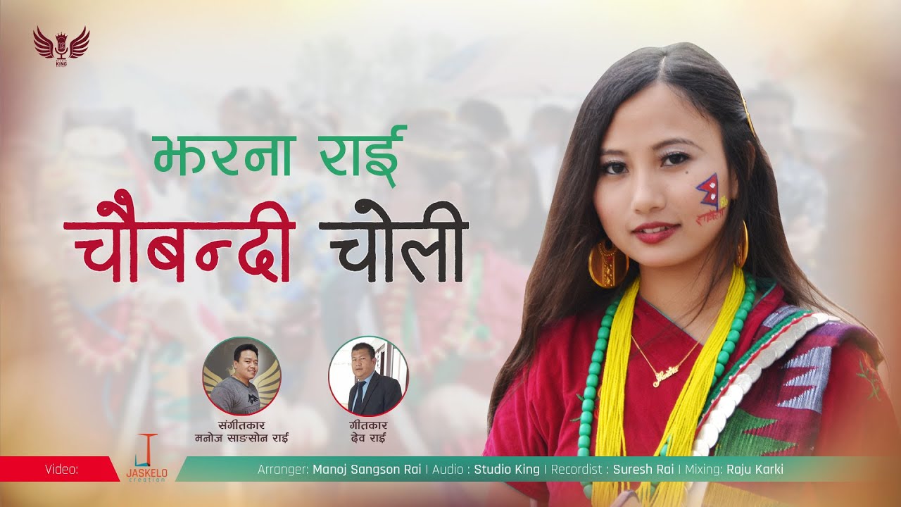 चौबन्दी चोली फरिया लाएर.. | Chaubandi Choli | Jharana Rai | Dev Rai ...