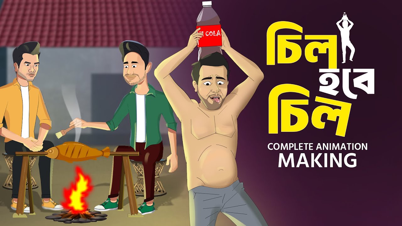 চিল হবে চিল | Cartoon | Bangla Animation Golpo 2024 | Sabbir Animations - YouTube